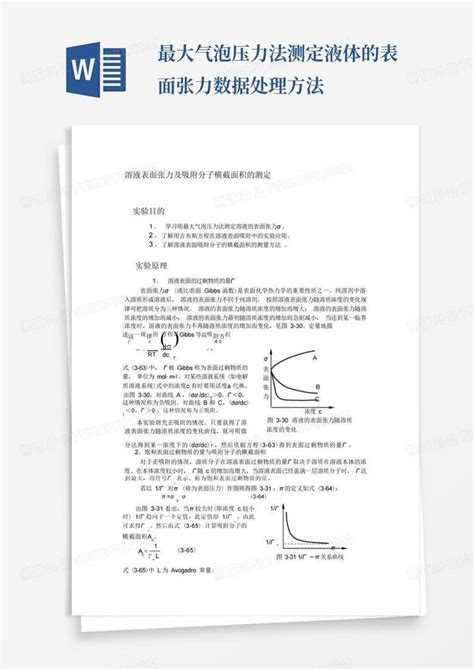 最大气泡压力法测定液体的表面张力数据处理方法Word模板下载 编号lywxxxex 熊猫办公