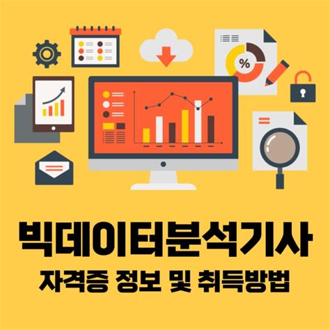 빅데이터분석기사 자격증 정보 및 취득방법 네이버 블로그