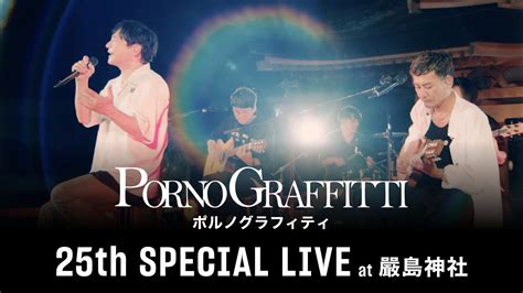 2023年9月に開催された、ポルノグラフィティのアコースティック・ライブの映像がu Nextにて独占ライブ配信 アコースティック・ギター