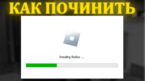 Что делать если не запускается Roblox Youtube