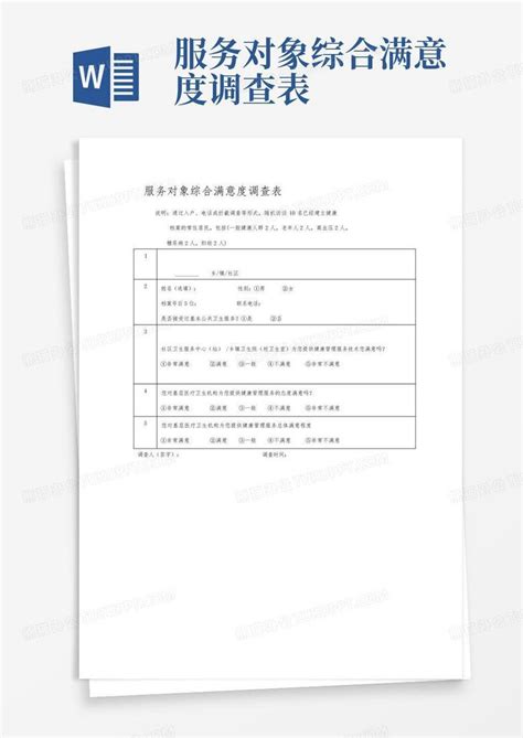 服务对象综合满意度调查表word模板下载编号lobxgwaz熊猫办公