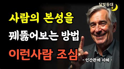 사람의 본성을 꿰뚫어보는 방법 이런 사람 조심하세요 인생의 지혜 Youtube