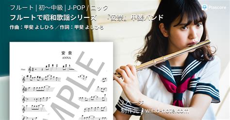【楽譜】フルートで昭和歌謡シリーズ 『安奈』甲斐バンド 甲斐 よしひろ フルート 初〜中級 Piascore 楽譜ストア