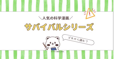 科学漫画「サバイバルシリーズ」の一覧！おすすめやアニメ化された本は？ アメリカ暮らしnote