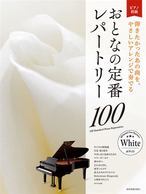 楽天ブックス おとなの定番レパートリー100 ホワイト 大人のピアノ 初級者向け 全音 出版部 9784111903122 本