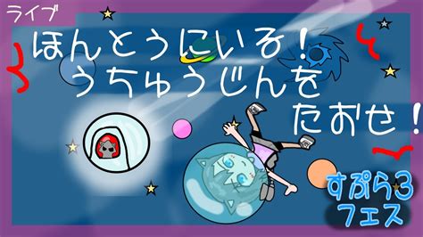 スプラトゥーン3 参加型 ホントにいる！宇宙人を倒せ！（フェス：宇宙人陣営！）32 Youtube