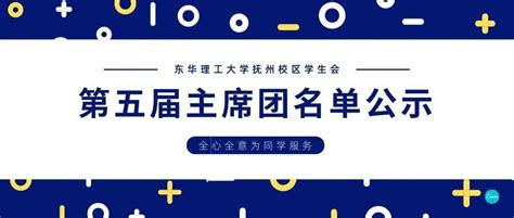 公示 校学生会第五届主席团成员名单公示罗雅欣抚州校区