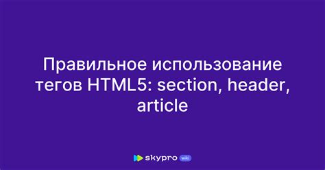 Правильное использование тегов Html5 Section Header Article