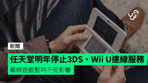 任天堂明年 4 月停止 3ds 及 Wiiu 網上服務 離線遊戲暫時不受影響 Unwirehk 香港