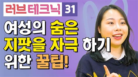 여성의 숨은 지팟을 자극하기 위한 꿀팁 [러브테크닉 31편] Youtube
