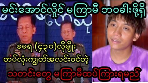 ခမရ ၄၃၀ လိုမျိုး တပ်လုံးကျွတ်အလင်းဝင်တဲ့သတင်းတွေ မကြာမီထပ်ကြားရမည