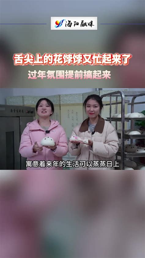 【乡村振兴齐鲁样板 村村有好戏】舌尖上的花饽饽又忙起来了审核视频董丫菁