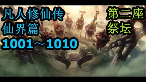 凡人修仙傳 仙界篇1001~1010 多人演播版 凡人修仙传仙界篇 北冥有声版 Youtube
