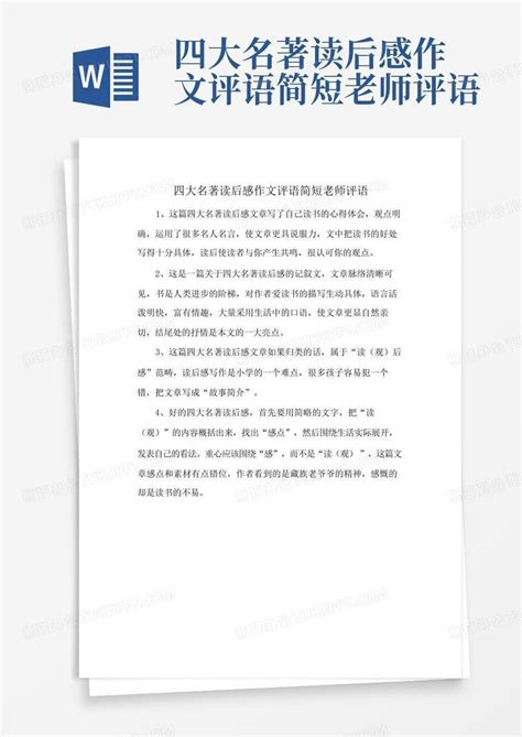 四大名著读后感作文评语简短老师评语 Word模板下载 编号qdkropgy 熊猫办公