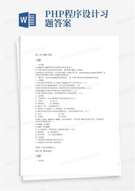 php程序设计习题答案word模板下载 编号laxmywpp 熊猫办公