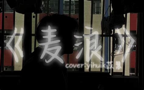 “少年没有乌托邦，心向远方自明朗” Yang阳呀 Yang阳呀 哔哩哔哩视频