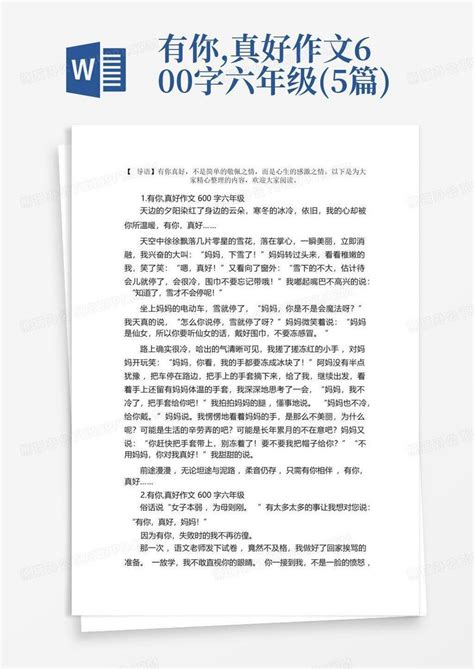 有你真好作文600字六年级5篇word模板下载编号lvakozdm熊猫办公