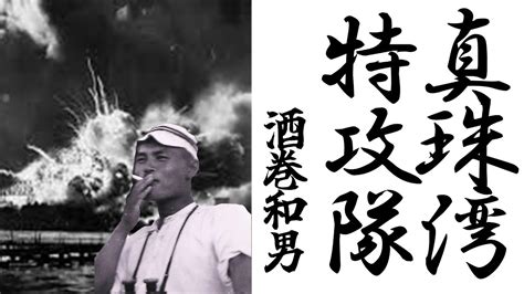 最初の特攻 真珠湾攻撃から捕虜第1号へ！酒巻和男少尉の壮絶な生き様 第二次世界大戦 Pearl Harbor Youtube