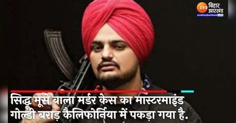 Sidhu Moosewala Murder Case Goldie Brar Mastermind Of Sidhu Moosewala