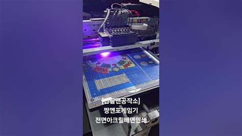 반팔맨공작소 레트로게임기 짱껜뽀게임기제작을 위한 전면아크릴 Uv배면인쇄작업반팔맨공작소 Machine 레트로게임기짱껜뽀전면아크릴uv인쇄배면인쇄 Youtube