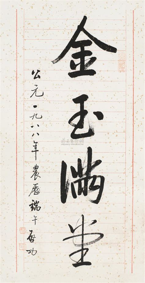 行书“金玉满堂”2012春季艺术品拍卖会 中贸圣佳中贸圣佳拍品价格图片拍卖专场拍卖会预展拍卖会结果卓克拍卖频道