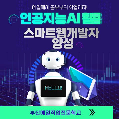 인공지능ai 활용 스마트웹개발자양성 과정 교육생 모집 요즘것들