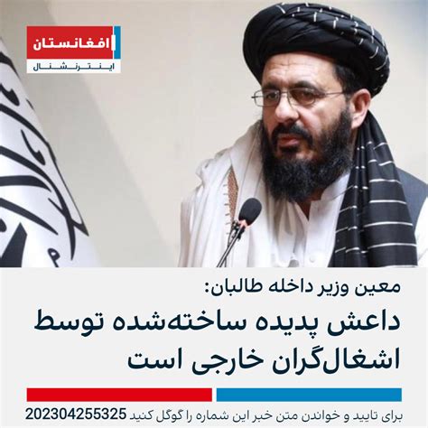 معین وزیر داخله طالبان داعش پدیده ساخته‌شده توسط اشغال‌گران خارجی است