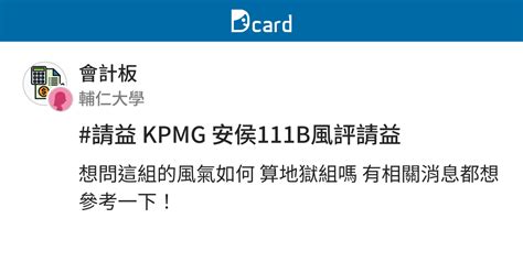請益 Kpmg 安侯111b風評請益 會計板 Dcard