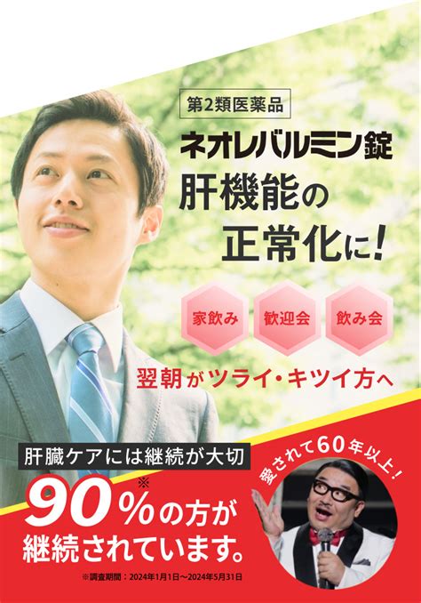 弱った肝臓の機能改善にネオレバルミン錠｜原沢製薬工業株式会社