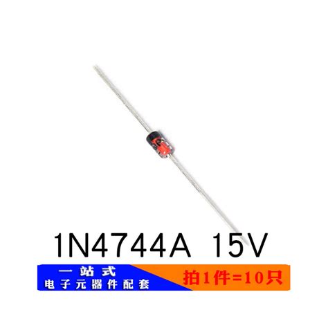 1n4744a 15v 1w稳压二级管（10只） 虎窝淘