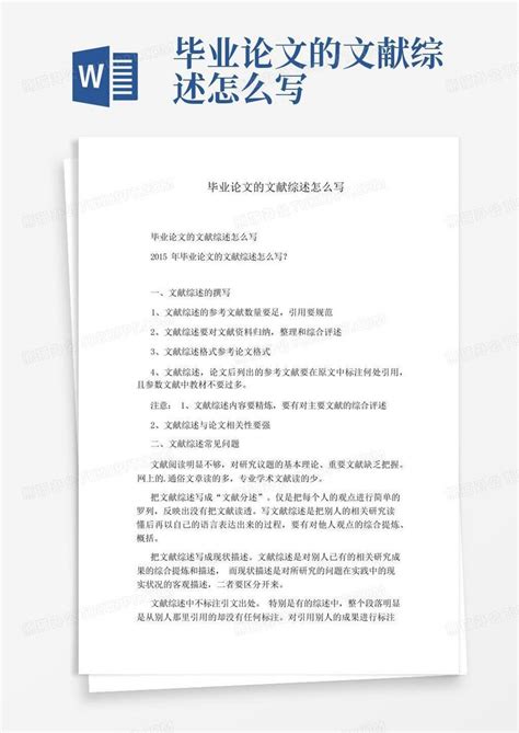 毕业论文的文献综述怎么写word模板下载 编号lwjeyeym 熊猫办公