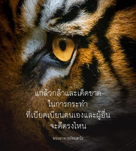 แกล้วกล้าและเด็ดขาดในการกระทำที่เบียดเบียนตนเองและผู้อื่น จะดีตรงไหน