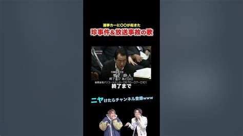 【替え歌】選挙カーに〇〇が起きた珍事件and放送事故の歌 ほーみーず あるある 珍事件 放送事故 替え歌 Youtube