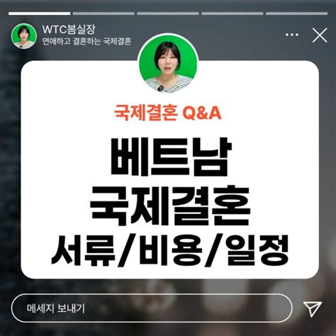 베트남 국제결혼 준비서류 금액 일정 안내 드립니다 네이버 블로그