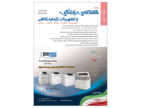 شماره 258 مهر 1401 ماهنامه مهندسی پزشکی و تجهیزات آزمایشگاهی