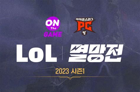 아프리카tv 2023 Lol 멸망전 시즌1 진행