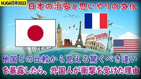 【海外の反応】日本の治安と思いやりの文化 他国との比較から見える驚くべき違い【mjga日本2023】 Youtube