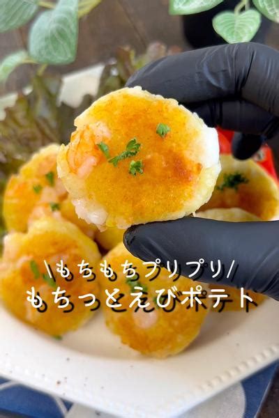 もちっとえびポテト By 【365日時短料理】あぴ♡ クラシル
