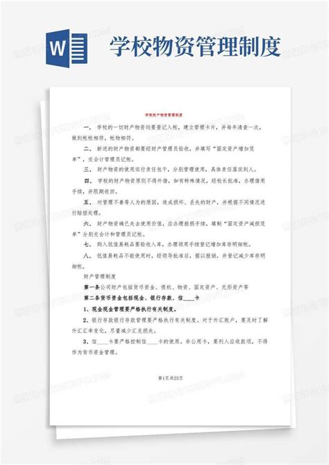 学校财产物资管理制度 5篇 Word模板下载 熊猫办公