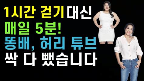 중년 내장지방 뱃살 이렇게 해야 싹 해결됩니다 1시간 걷기 대신 이 운동을 매일 5분만 하세요 올챙이배 빼는 최고의 운동