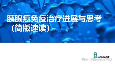 幻灯分享丨胰腺癌免疫治疗进展与思考简版速读 知乎