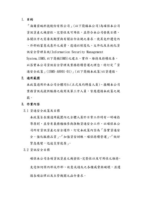 資通安全政策 內容摘要 海爾雲端