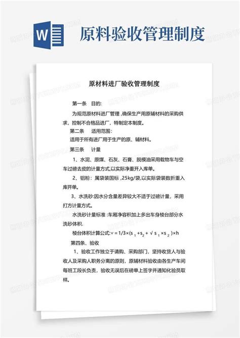 原材料进场验收管理制度Word模板下载 编号qxnjongn 熊猫办公