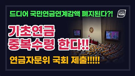 앞으로 기초연금 국민연금연계감액제도가 폐지됩니다 국민연금 수급자 드디어 기초연금 안깎이고 다 받나 Youtube