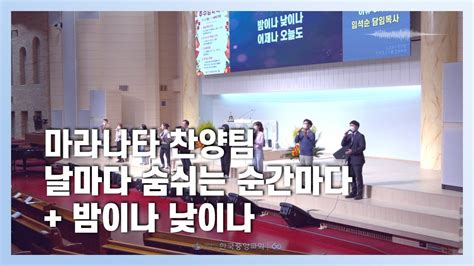 마라나타 찬양팀 L 날마다 숨쉬는 순간마다 밤이나 낮이나 Youtube