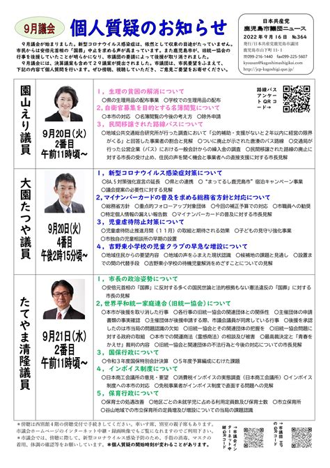令和4年第3回定例会（9月議会） 個人質疑のお知らせ【市議団ニュースno364】 日本共産党鹿児島市議団