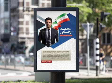 طرح لایه باز پوستر انتخابات گرافیک با طعم تربچه