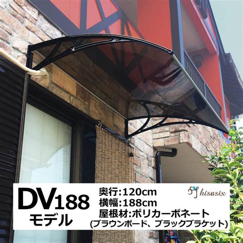庇 後付け Diy おしゃれ Dvモデル188 ブラウン×ブラック 横幅188cmx奥行120cm（ひさし 玄関 窓 屋根 日よけ 雨除け