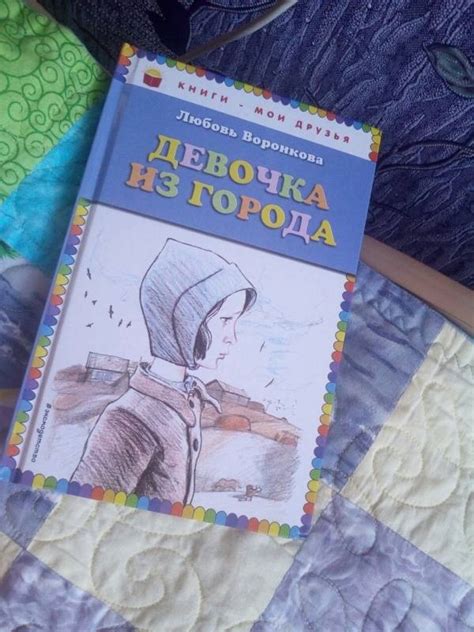 Книга: Девочка из города - Любовь Воронкова. Купить книгу, читать ...