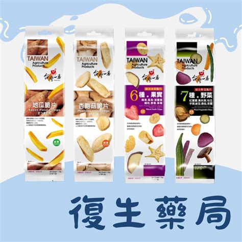 復生藥局 🌟 台灣一番 綜合野菜脆片 綜合水果脆片 杏鮑菇脆片 地瓜脆片 蝦皮購物